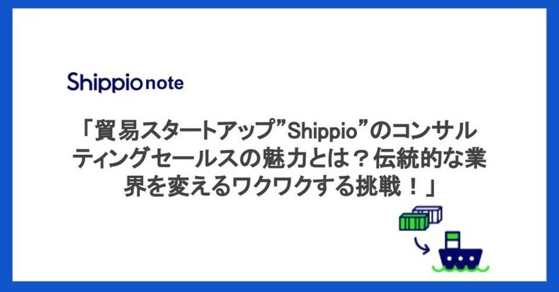株式会社Shippio｜note