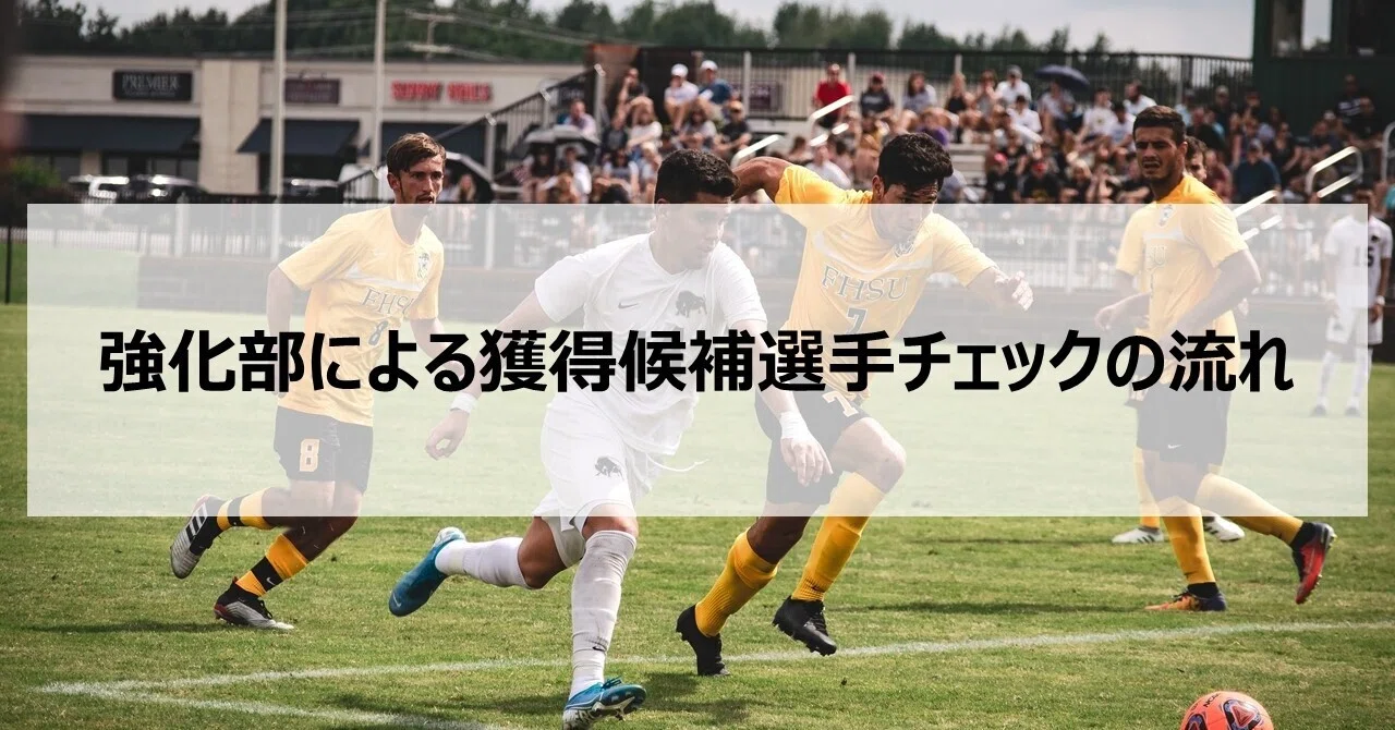 強化部による獲得候補選手チェックの流れ｜Yuta Saito