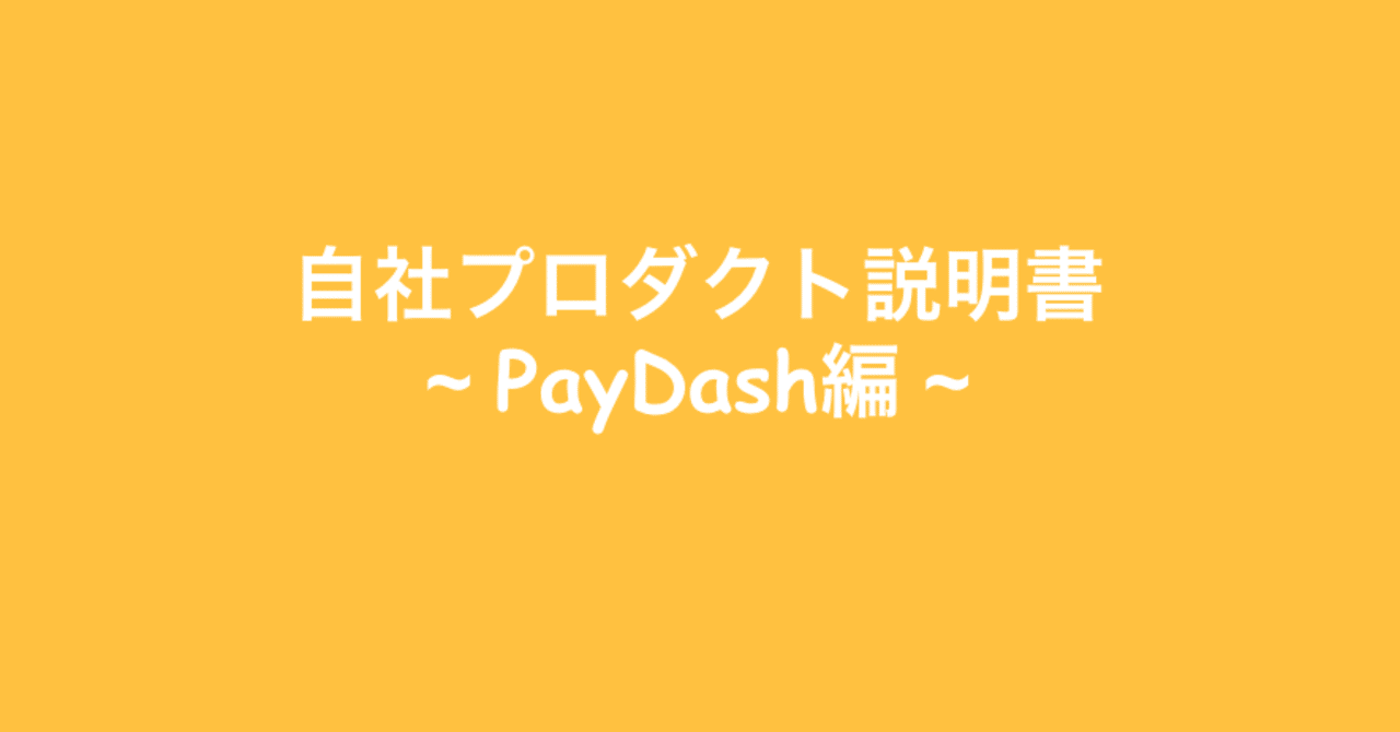 自社プロダクト説明書 ~ PayDash編~｜もりもと @インフキュリオン