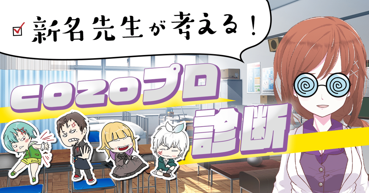 新名先生が考える！cozoプロ診断！｜cozoru プロダクション｜note