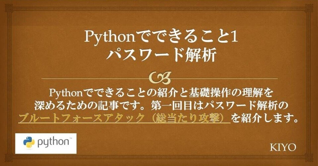 Pythonでできること1：パスワード解析｜KIYO