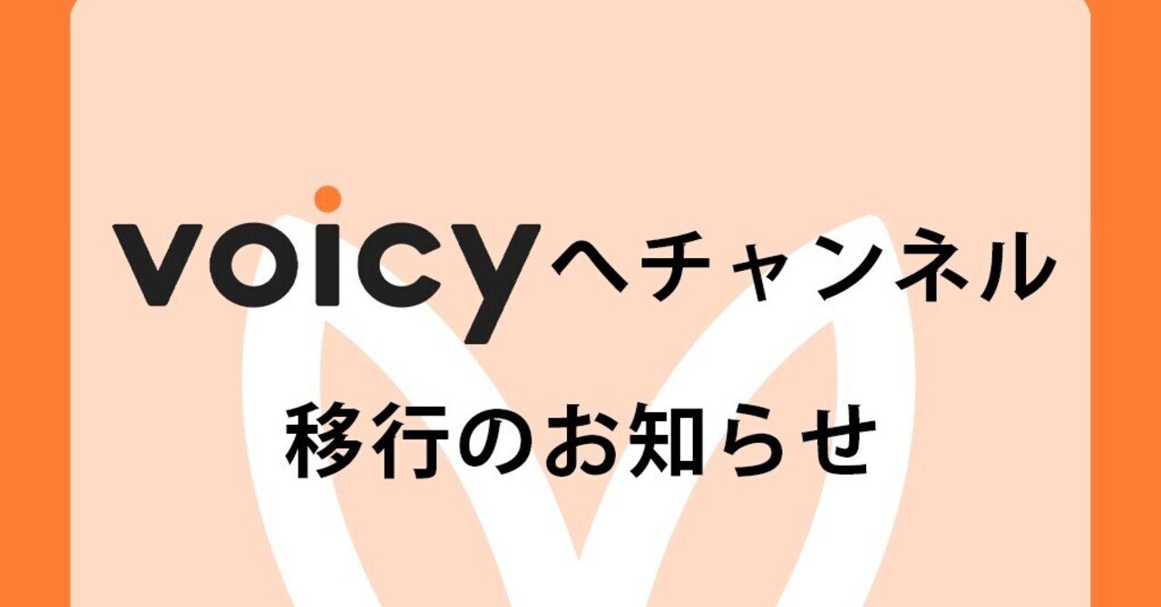 Voicy・Podcastへの移行のご案内｜三宅裕之（シンガポール在住、作家＆教育者）｜note