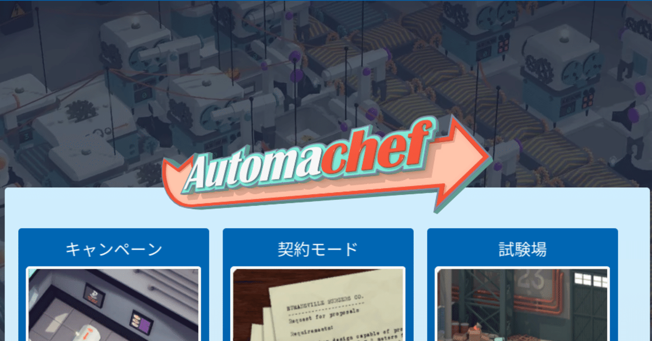 Automachefをプレイしました｜箱