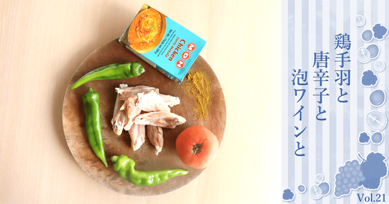 ワイン好きに捧げるレシピ#21《鶏手羽と唐辛子と泡ワインと》｜Ayano Mitsui🍳料理とワインのコンサルティング🍷｜note