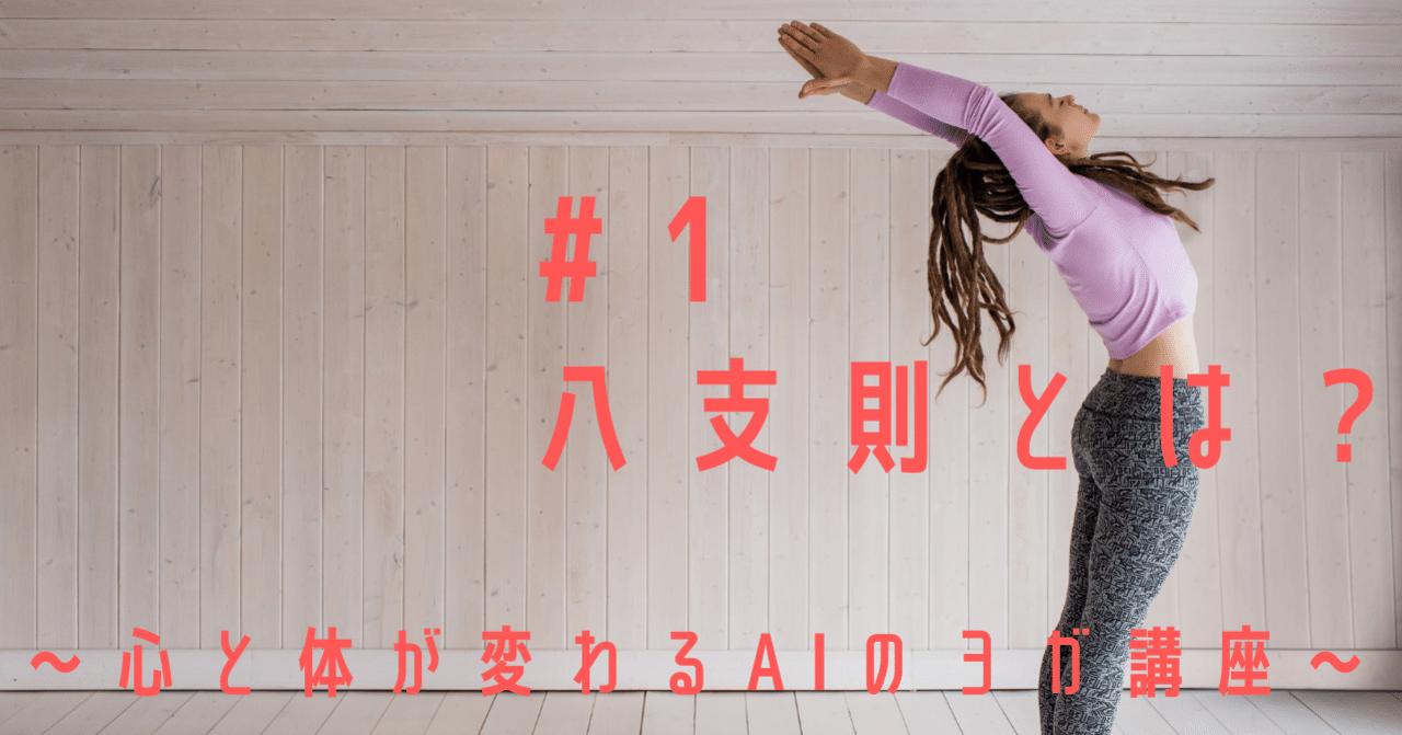 【ヨガ講座#2】八支則とは？｜Aiai｜note