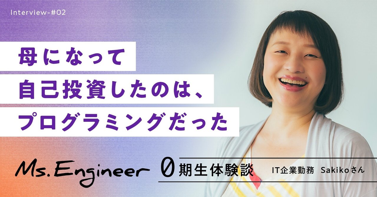 子育てとマネージャー業しながら続けたプログラミング学習はとにかく楽しかった。Ms.Engineer 0期生Sakikoさん体験談｜#MsEngineer