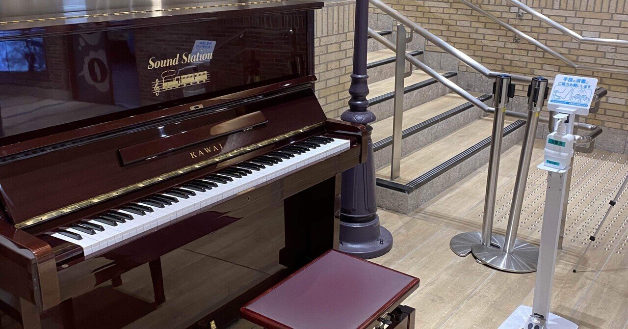 【ピアノ】横浜駅構内のストリートピアノを弾いた話｜shimpei ito｜note