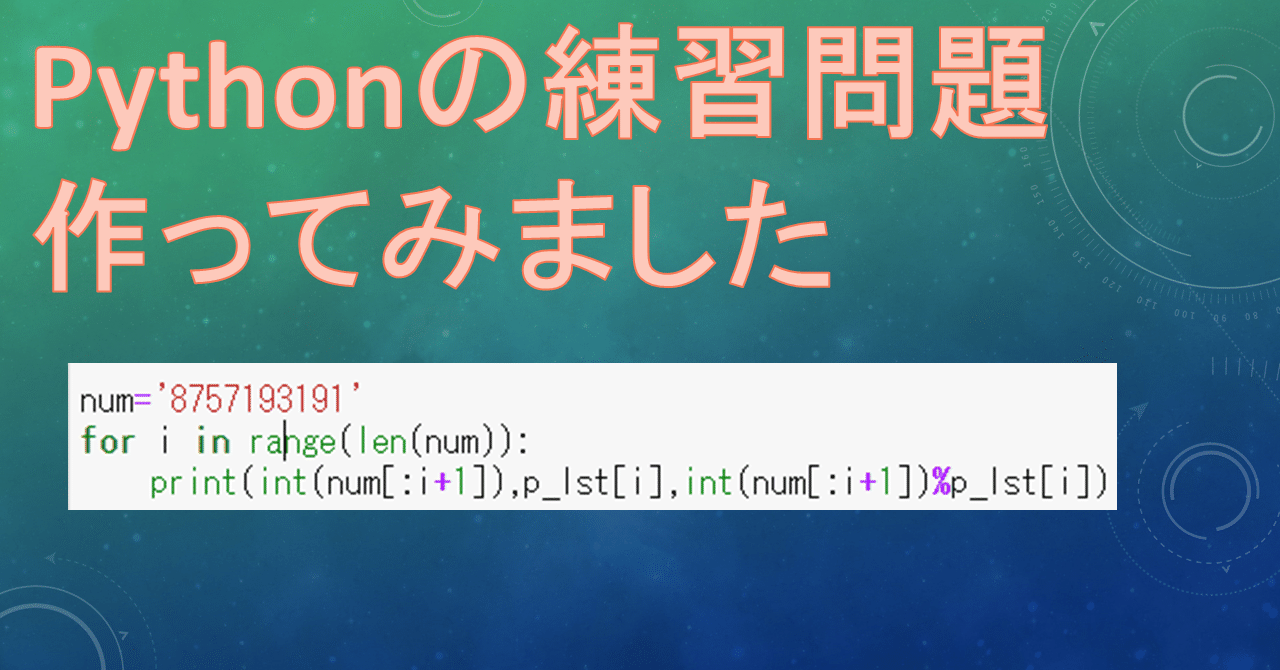 Pythonの練習問題作ってみました｜Pythonic HighSchool
