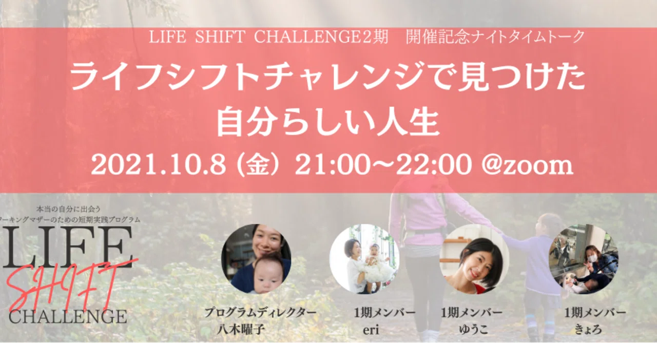 LIFE SHIFT CHALLENGEイベントに登壇します！｜きょろ｜note