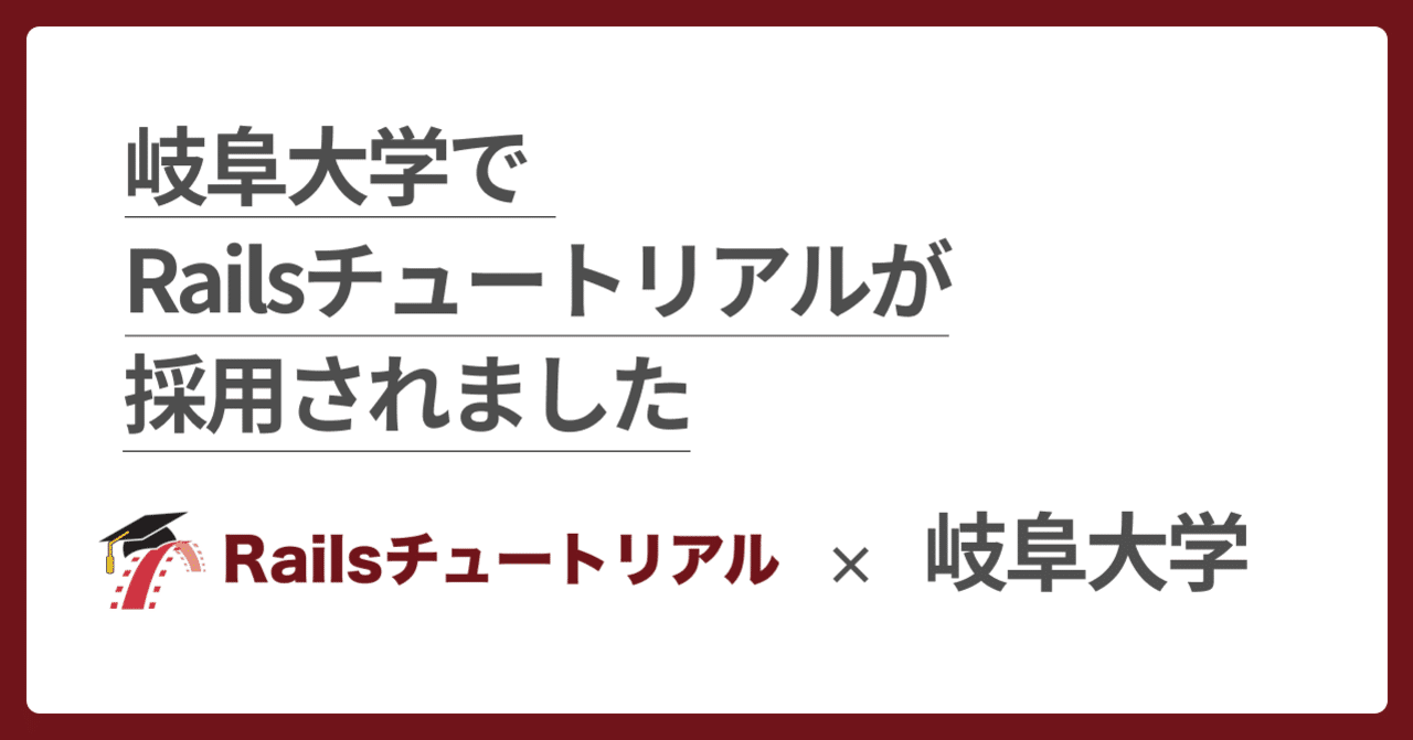 🤝 岐阜大学がRailsチュートリアルを採用｜YassLab 株式会社
