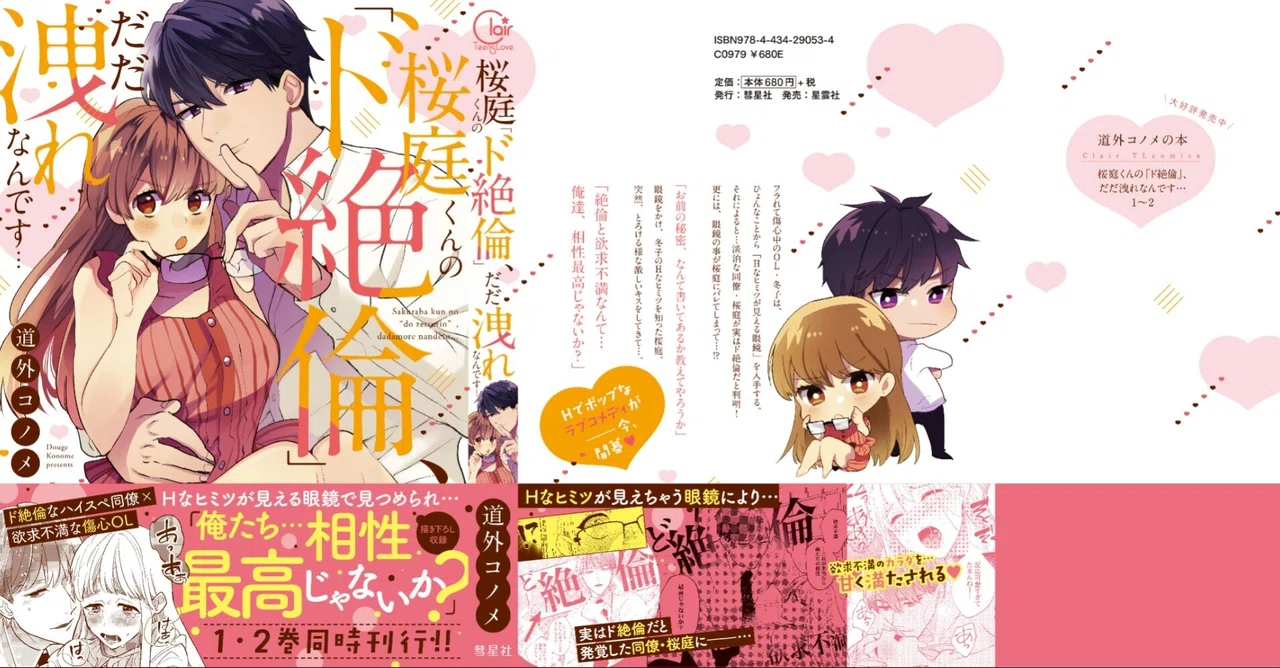 道外コノメ『桜庭くんの「ド絶倫」、だだ洩れなんです…』9/18発売｜wwwave comics