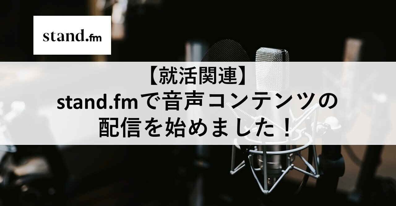 【就活関連】stand.fmで音声配信を始めました！｜商社マンYasu＠就活対策