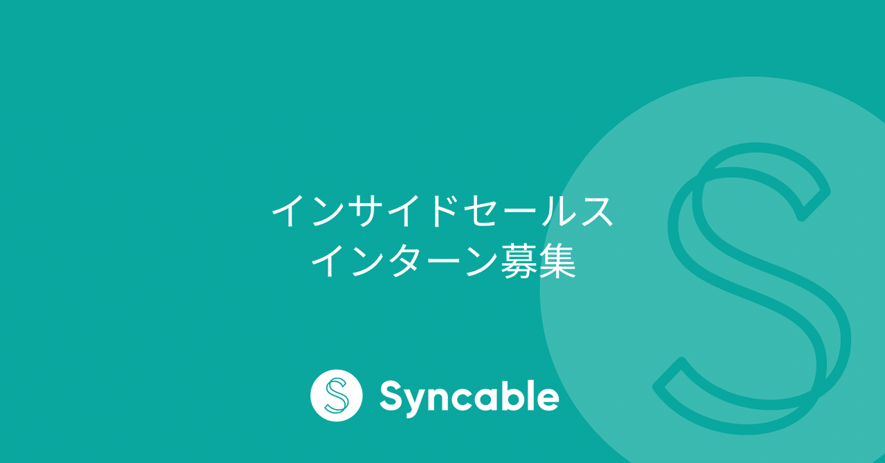 Syncableインサイドセールスインターン募集｜Syncable｜note