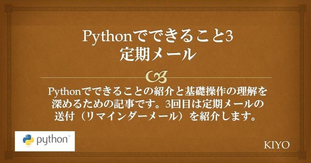 Pythonでできること3：定期メール｜KIYO