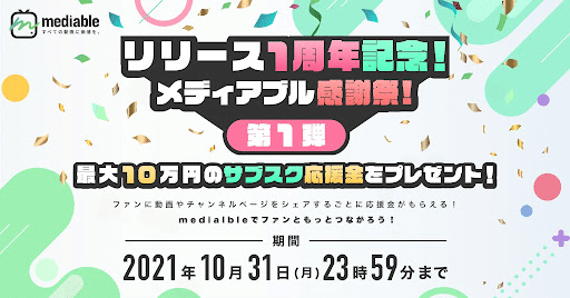 \\全クリエイター対象// リリース1周年記念🎉『mediable感謝祭第1弾』で最大10万円のサブスク応援金をプレゼント！｜サブスク動画プラットフォーム「mediable(メディアブル ...