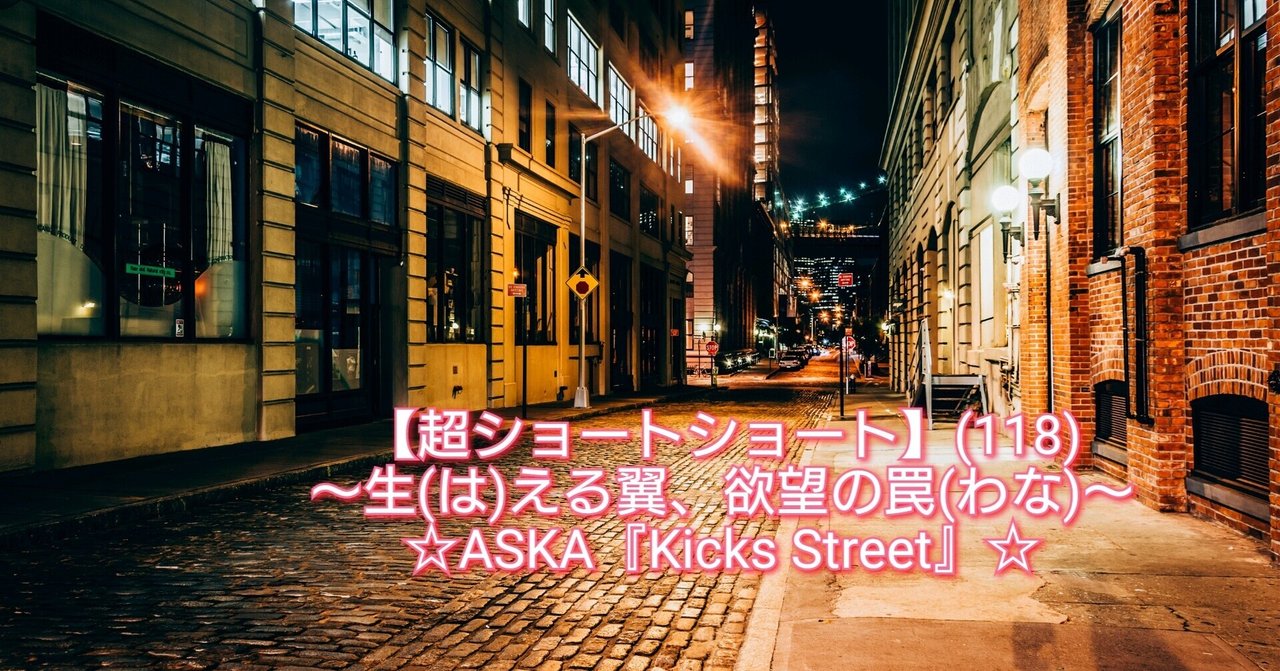 【超ショートショート】(118)～生(は)える翼、欲望の罠(わな)～☆ASKA『Kicks Street』☆｜ねね&杏寿(旧ひまわり&洋ちゃん ...