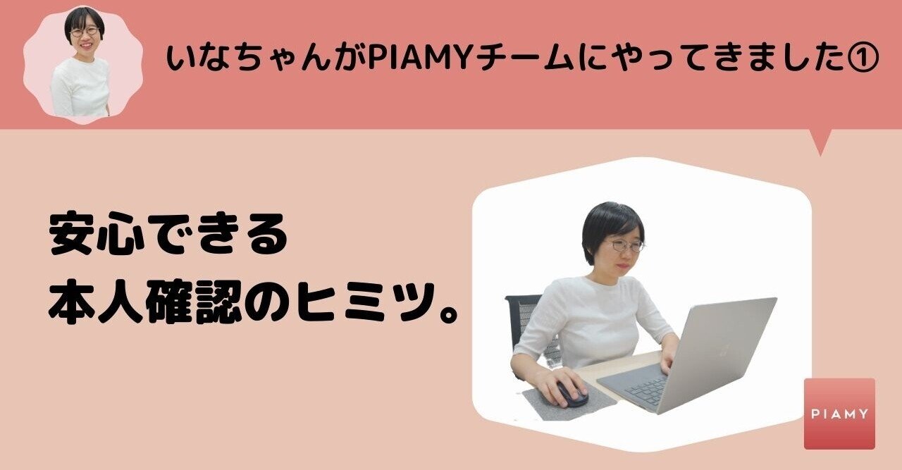 安心できる本人確認のヒミツ。レズビアン・セクマイ同士が出会えるSNS《PIAMY(ピアミー)》｜PIAMY/ピアミー