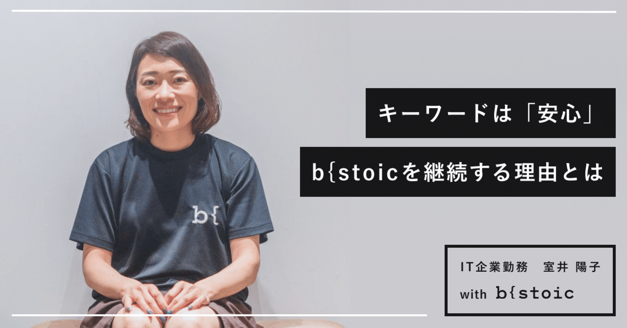 「キーワードは”安心”」。ストレスのない身体を手に入れた室井さんが語る、b{stoicの魅力とは｜ビーストイック｜コンディショニングサロン
