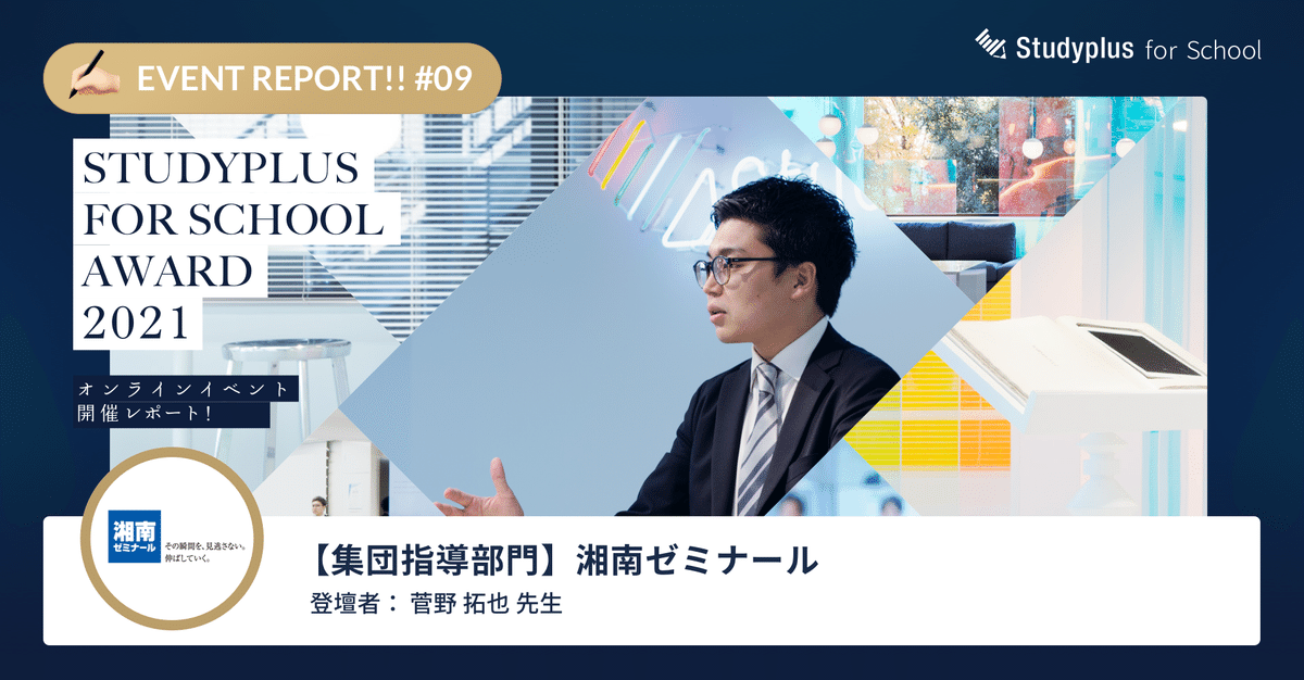 生徒とのコミュニケーションが量・質ともに向上するツール ｜湘南ゼミナール【Studyplus for School Award 2021】｜【公式】Studyplus for School マガジン