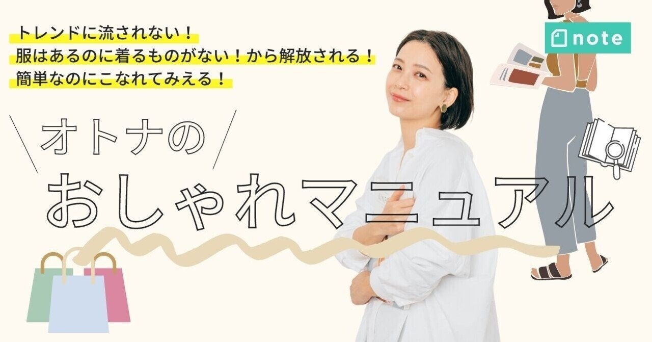 【保存版】オトナのおしゃれマニュアル｜井川真弓（IKAWA MAYUMI）