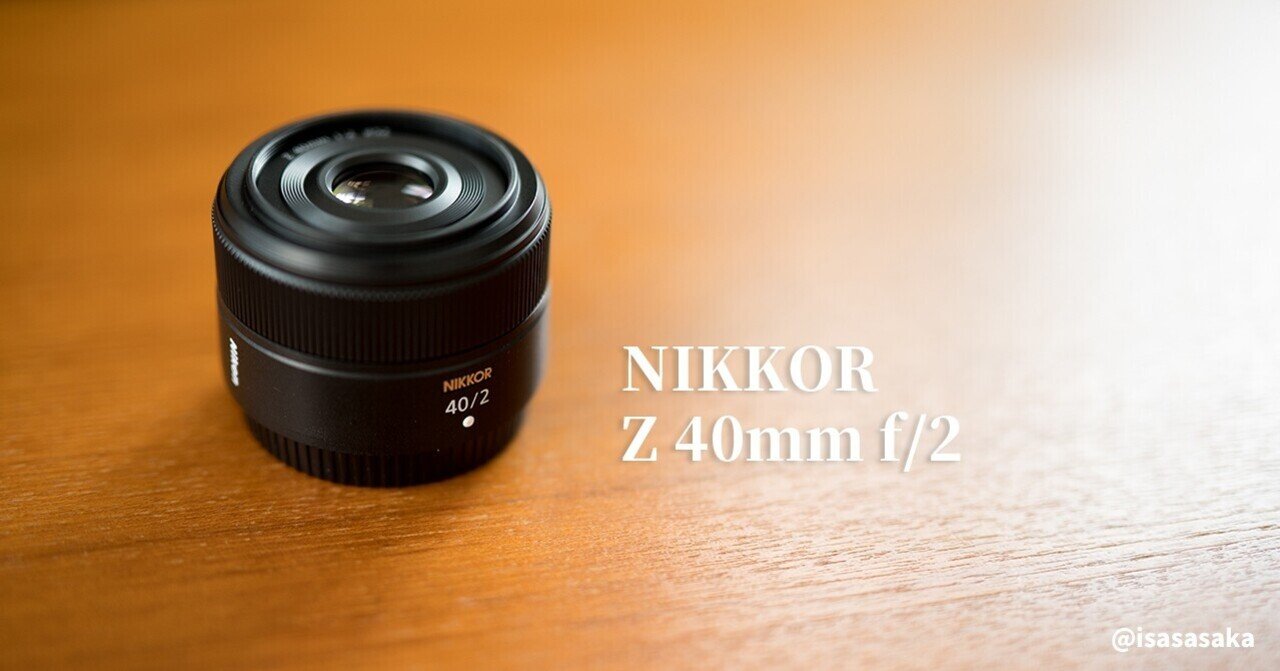 「NIKKOR Z 40mm f/2」のレビューというか使用感と作例！追記→C101にて「Z40/2はいいぞ合同誌」出ます！｜isasaka|カメラマン
