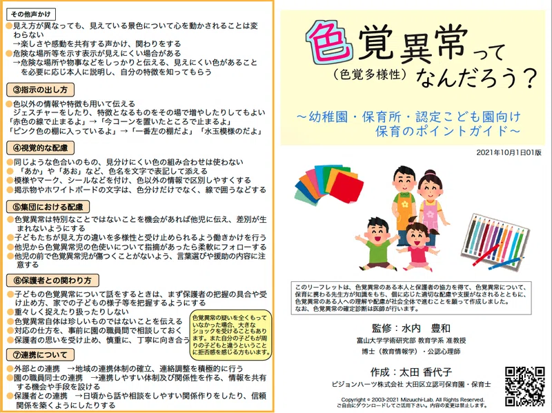 【保育者向けリーフレット】 色覚異常（色覚多様性）ってなんだろう？｜Mizuuchi-Lab.