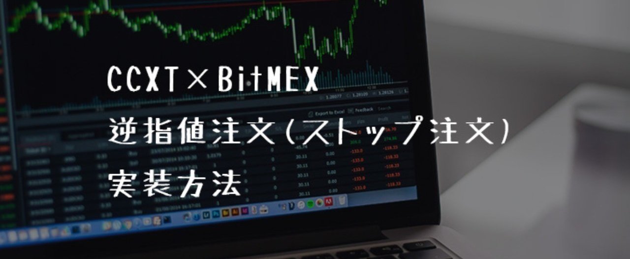 CCXTを利用してBitMEXで逆指値注文(ストップ注文)を実装する方法｜taaaaho
