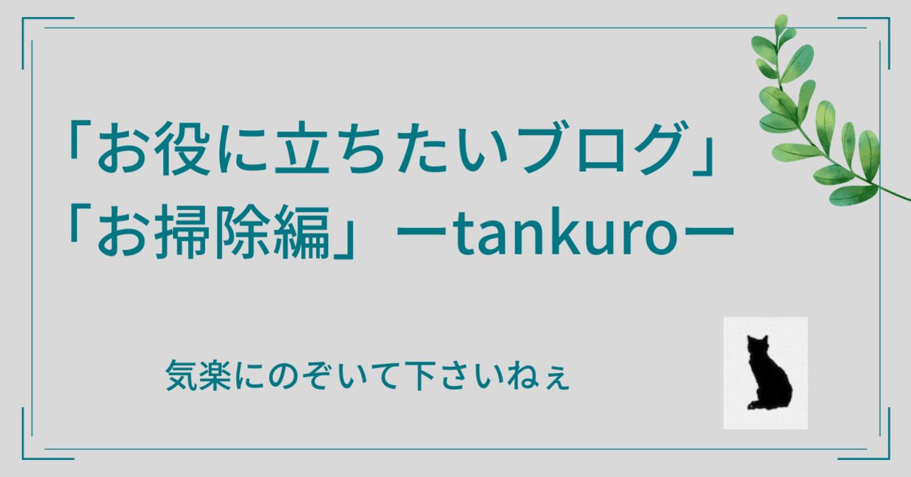 「お役に立ちたいブログ」 「お掃除編」｜tankuro