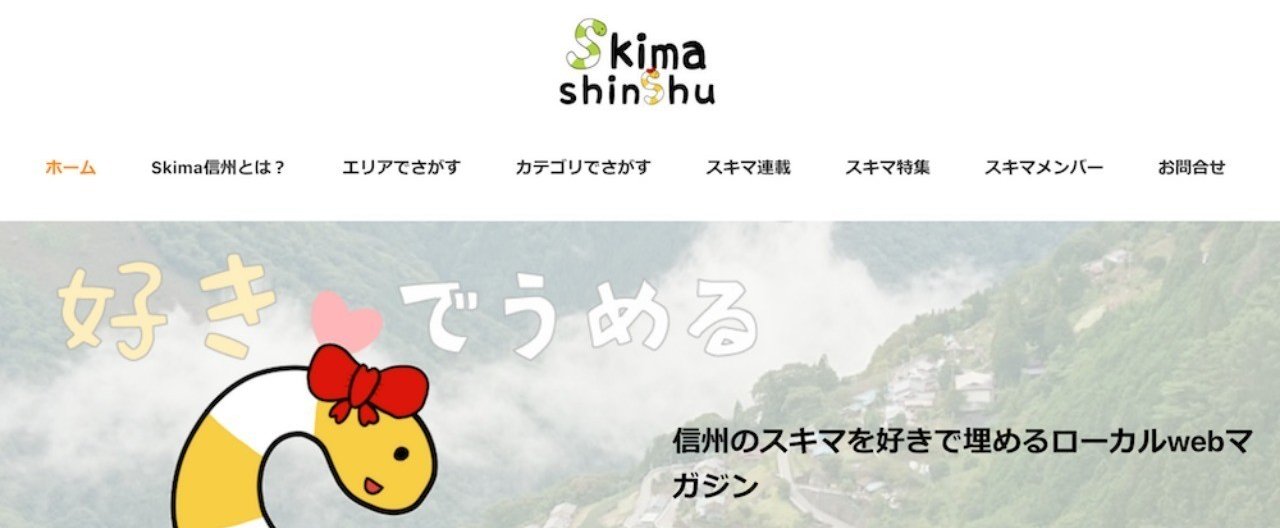 信州の「スキマ」を「スキ」で埋め尽くせ！Webメディア「skima信州」とは。編集長の信州さーもんさんインタビュー｜Koushi Kagawa