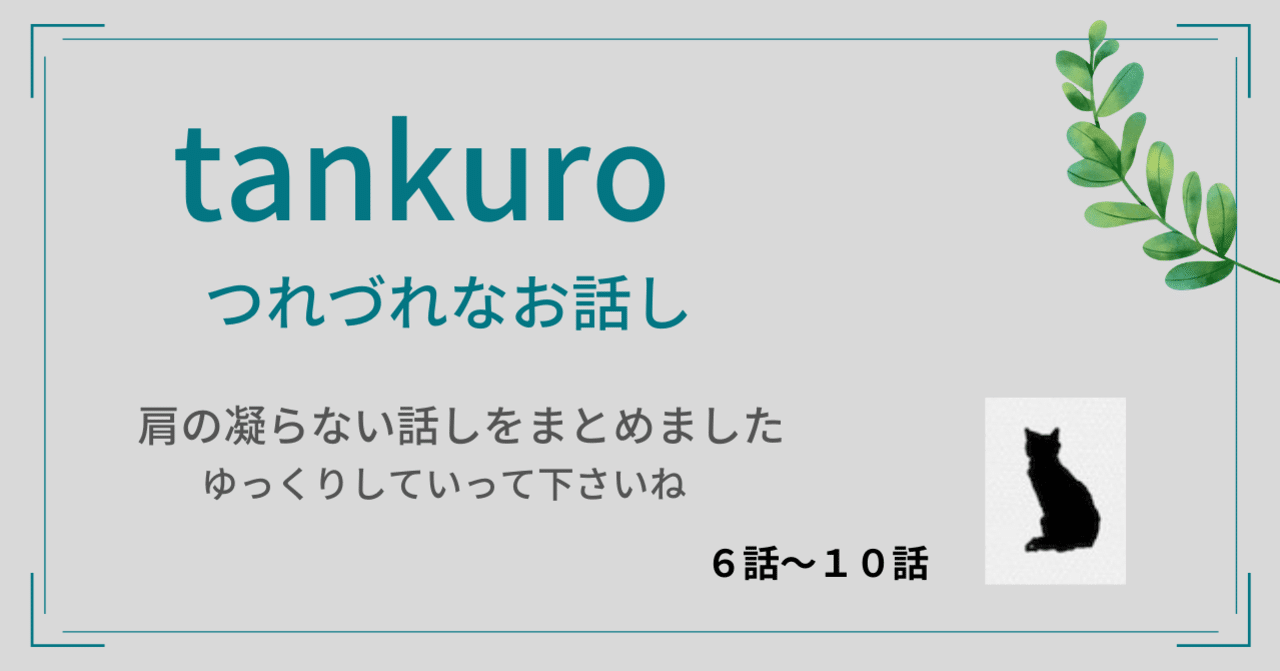 つれづれなお話し ーtankuroー 面白いお話しかな？｜tankuro