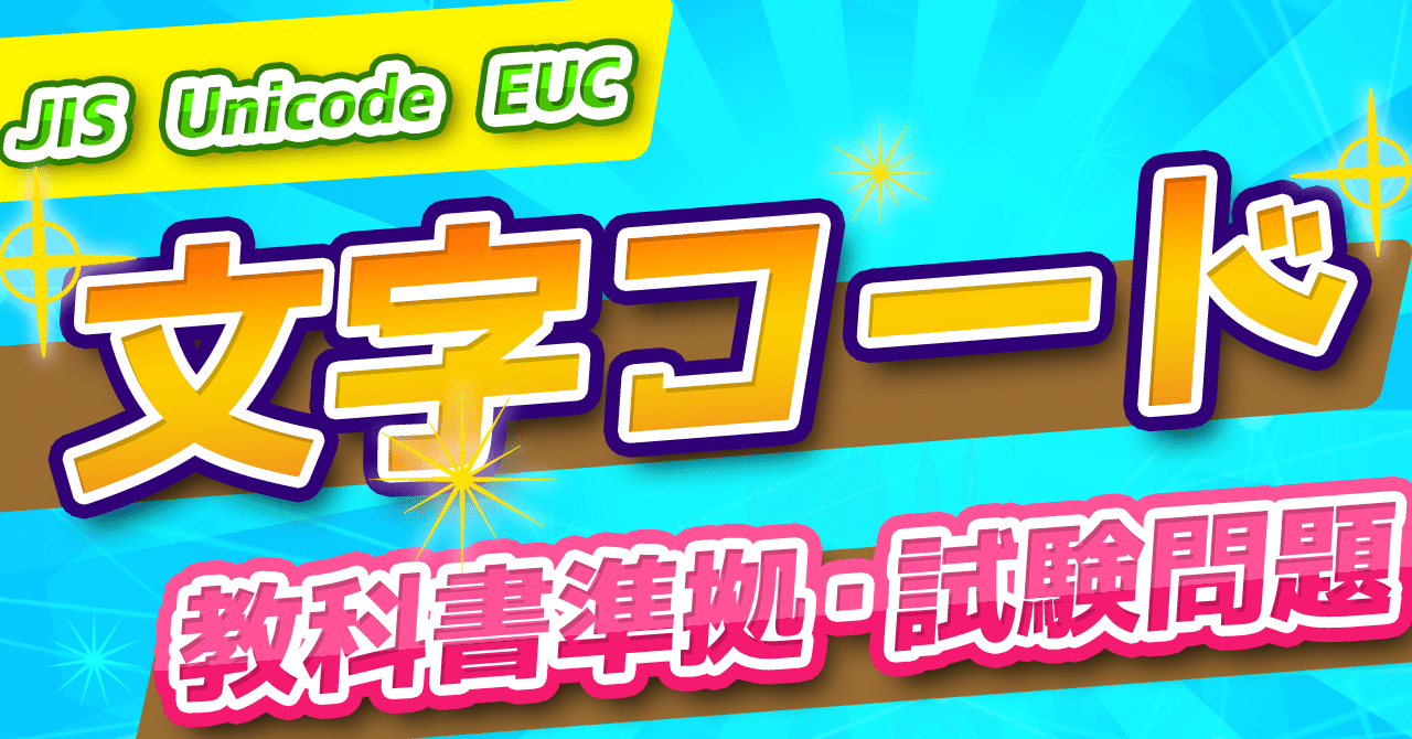情報Ⅰ共通テスト対策・教科書準拠～文字コード JIS/Unicode/EUC/SJIS 情報関係基礎｜高校情報科・情報処理技術者試験対策の突破口ドットコム