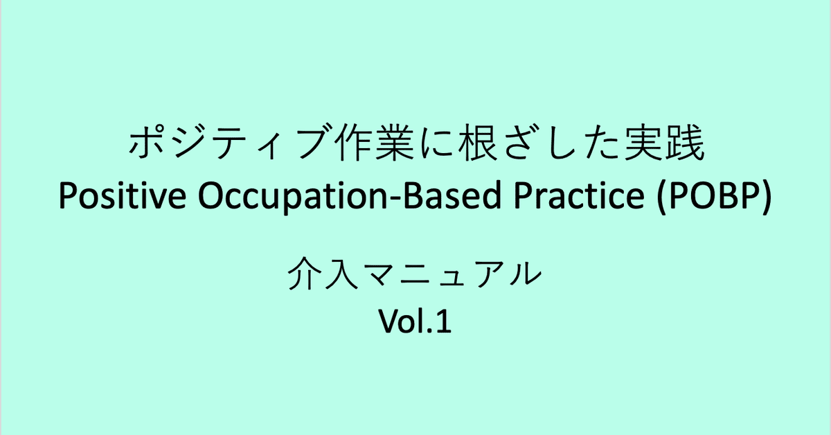 ポジティブ作業に根ざした実践（POBP介入マニュアル）｜野口卓也