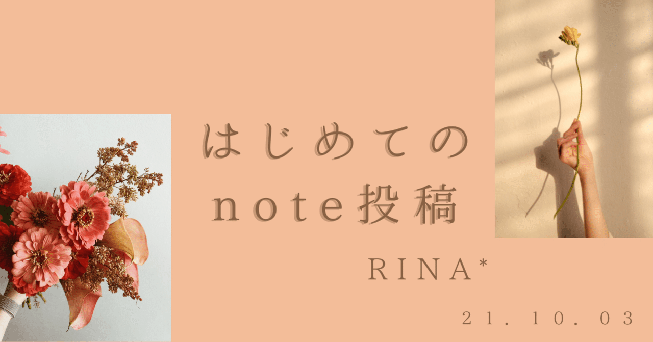はじめてのnote投稿｜Rina｜自分軸で夢を叶えるライター