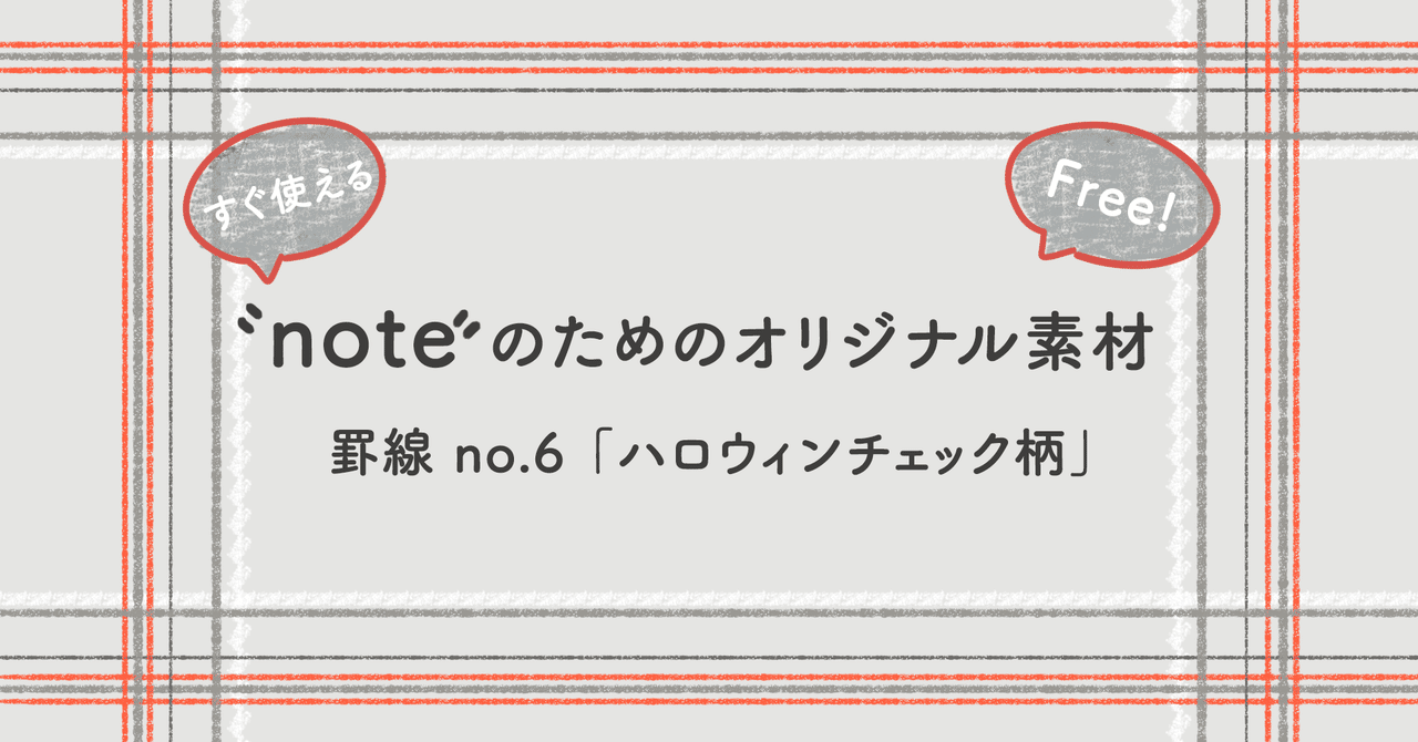 【フリー素材】 すぐ使える！note罫線-no.6｜ハロウィン色チェック柄｜アトリエハルコ｜atelier haruko