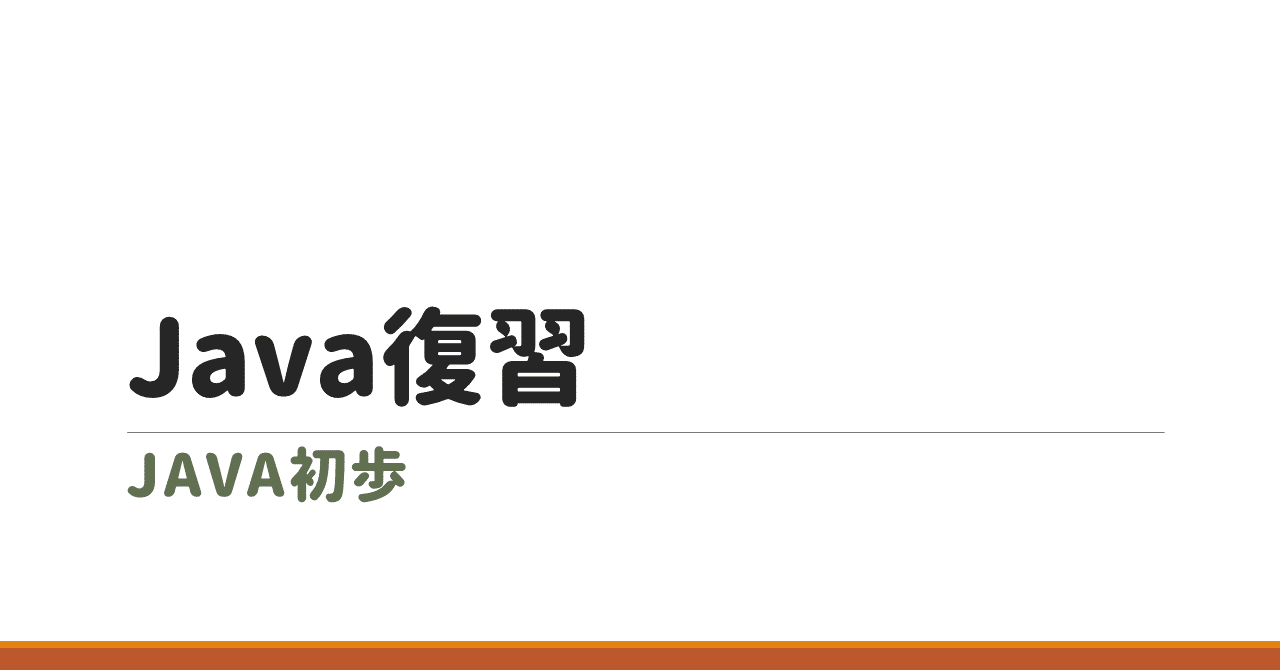 【Java復習】Java初歩｜yuko_webstudy1234