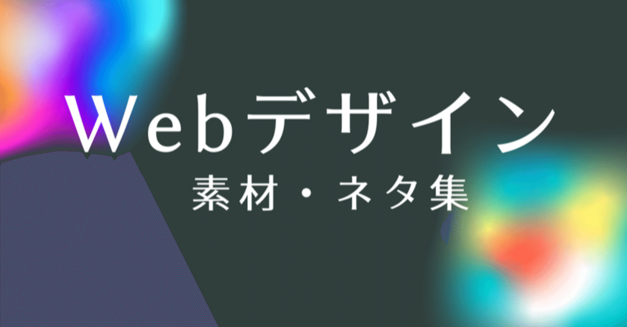 【Webデザイン研究】タイポグラフィー 4原則パターンの引き出し・ネタ集｜SHUN@WebMaster