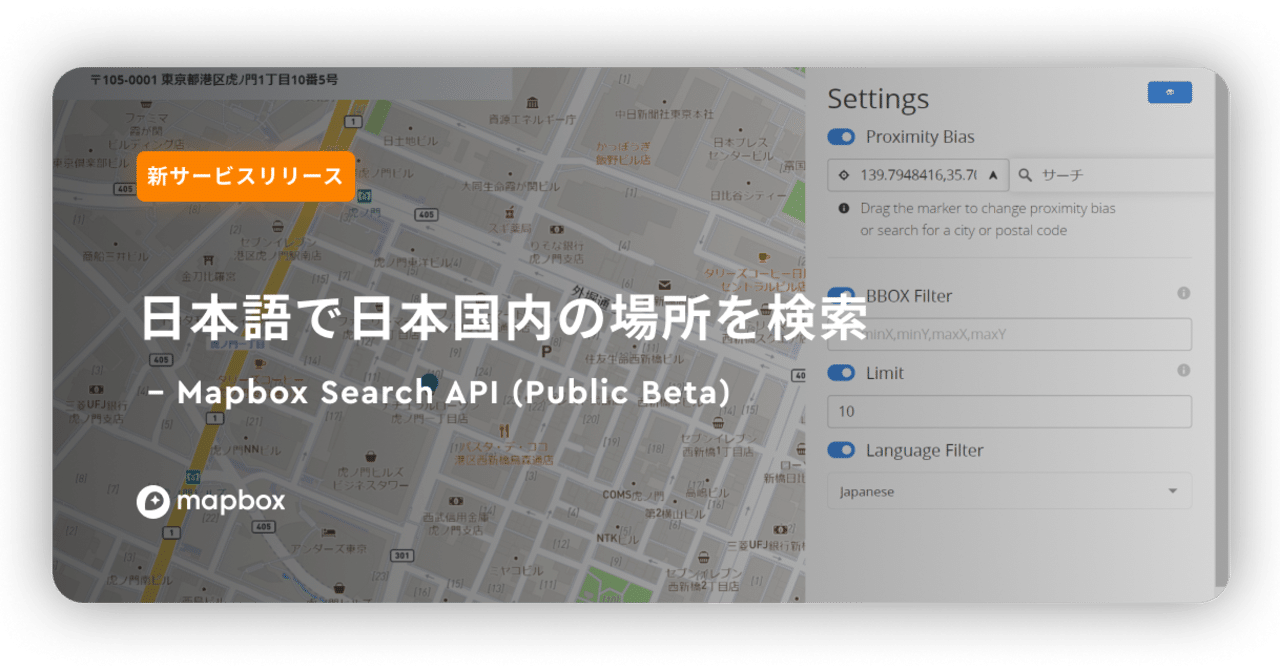 【新サービスリリース】日本語での検索機能｜Mapbox Search API(パブリックベータ)｜Mapbox Japan