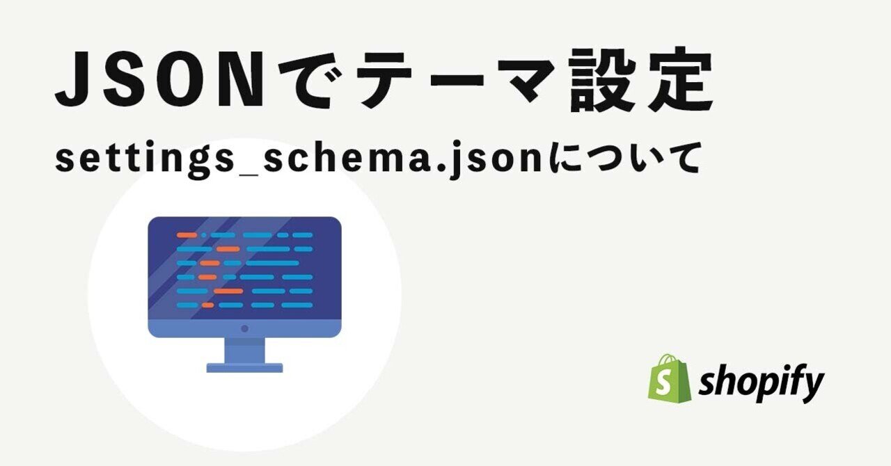 #02 テーマ設定を編集できるファイル「settings_schema.json」について｜WEB-YoNet｜Shopifyでオリジナルテーマ制作