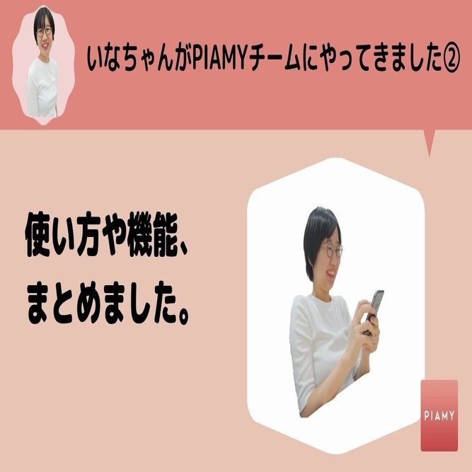 レズビアン・セクマイ同士が出会えるSNS《PIAMY(ピアミー)》の使い方や機能、まとめました。｜PIAMY/ピアミー
