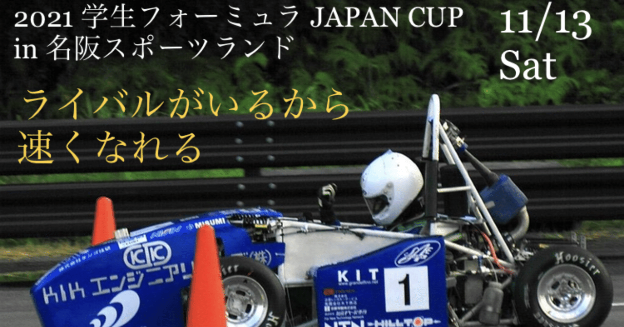 2021 学生フォーミュラ JAPAN CUP（SFJC）について｜学生フォーミュラアカデミー