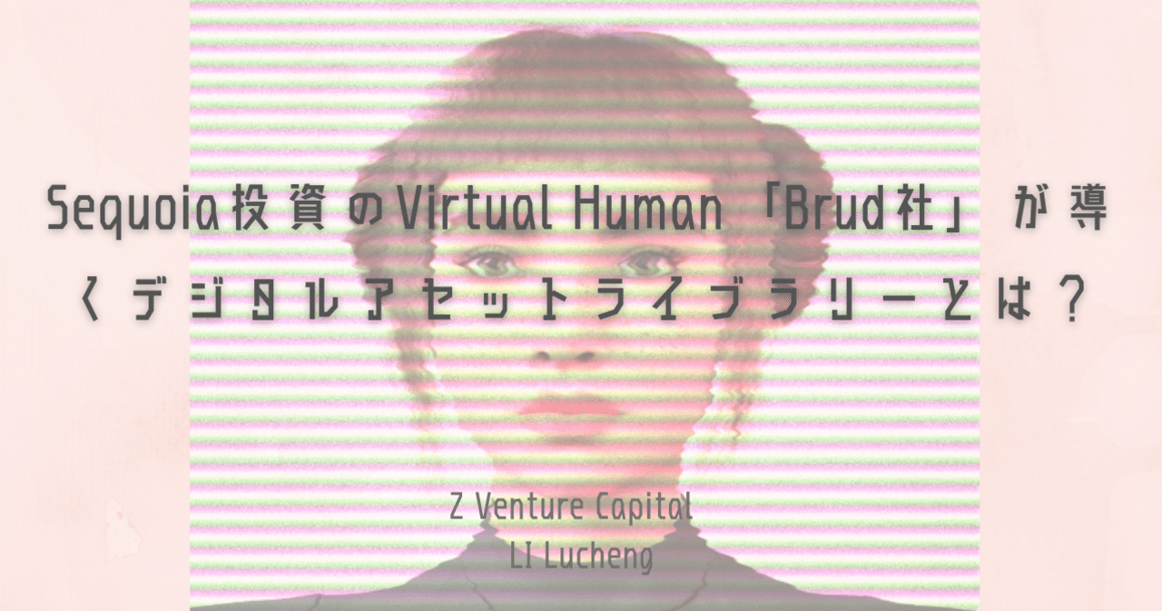 Sequoia投資のVirtual Human「Brud社」が導くデジタルアセットライブラリーとは？｜Luke LI
