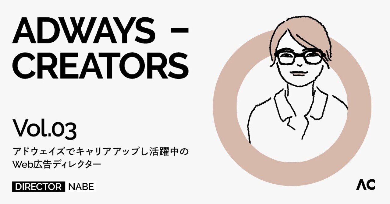 【メンバー紹介】アドウェイズでキャリアアップし活躍中のWeb広告ディレクター｜ADWAYS CREATIVE