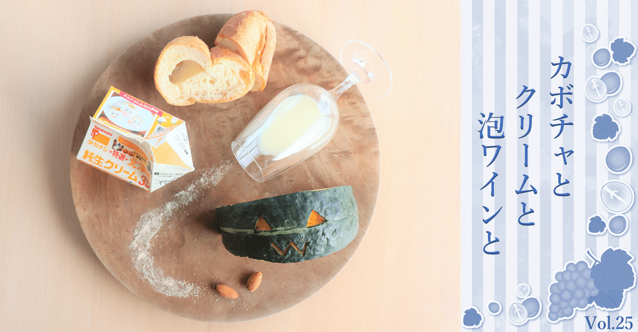 ワイン好きに捧げるレシピ#25《カボチャとクリームと泡ワインと》｜Ayano Mitsui🍳料理とワインのコンサルティング🍷｜note