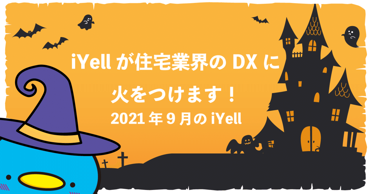 iYellが住宅業界のDXに火をつけます！2021年9月のiYellハイライト｜iYell株式会社