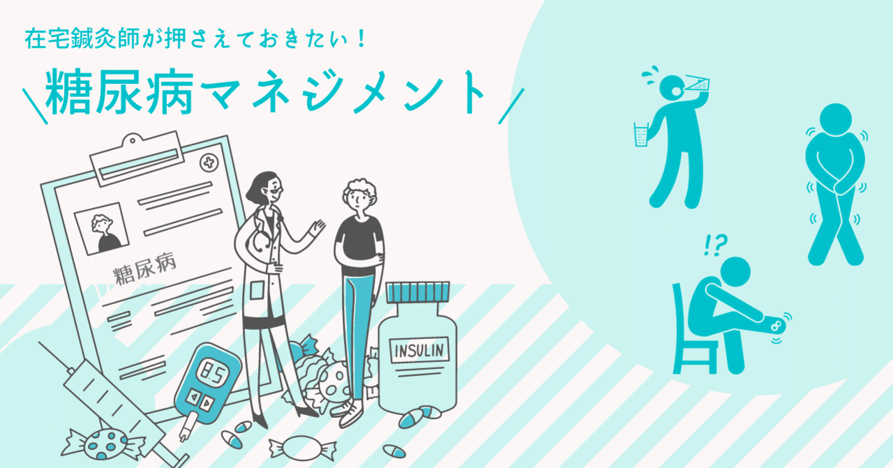 在宅鍼灸師が押さえておきたい！糖尿病マネジメント｜白石哲也｜鍼灸PT📚HAMT-在宅鍼灸師のためのライブラリ-