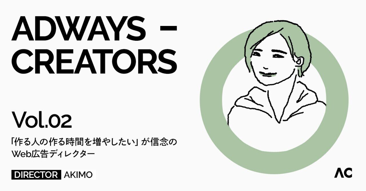 【メンバー紹介】「作る人の作る時間を増やしたい」が信念のWeb広告ディレクター｜ADWAYS CREATIVE