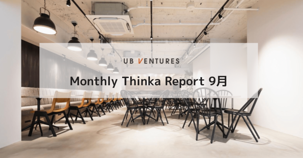 【Thinka Report 2021/9】 大きな市場の獲得は、小さな市場の独占の連続でしかない｜ファーストライト・キャピタル