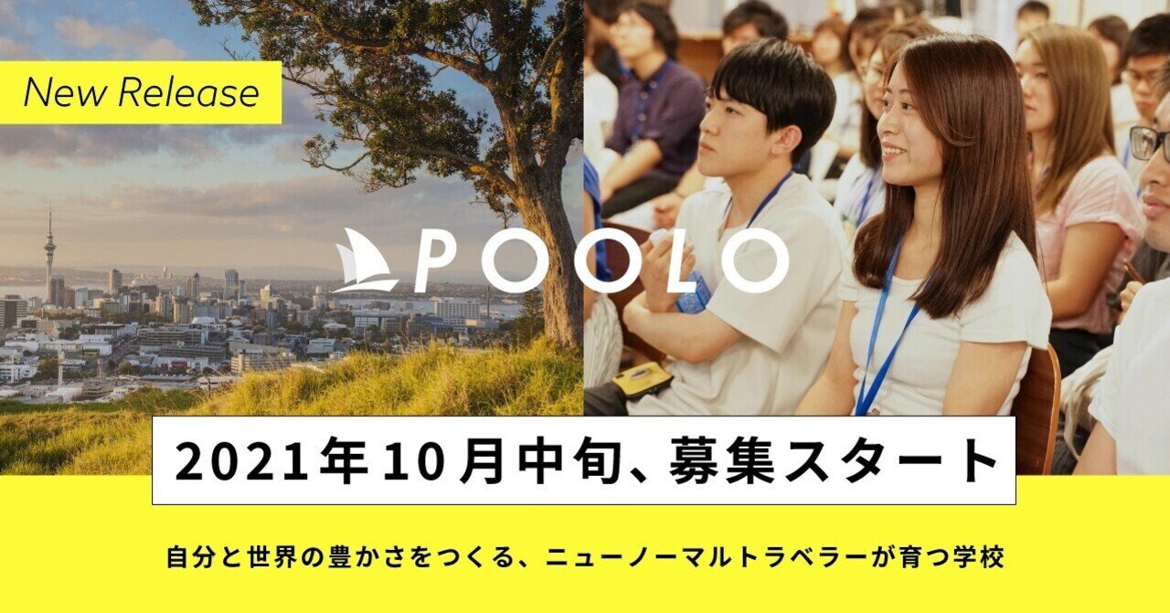 【学長インタビュー付き】POOLO3期の募集がまもなく始まります！｜TABIPPO