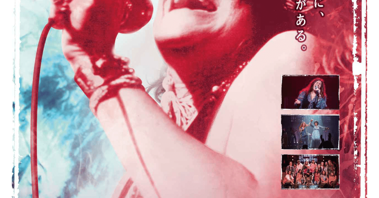 ミュージカル『ジャニス・ジョプリン』の前振りは・・・｜スパイス