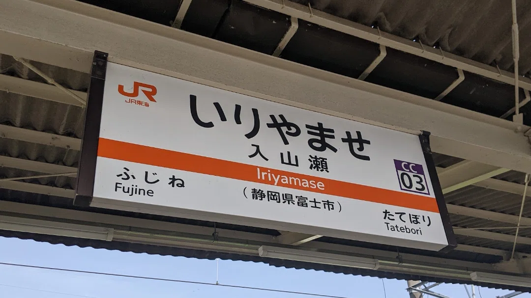 SOSU STATION (JR Minobu Line)｜SOSU Lover (Number Mania)｜note